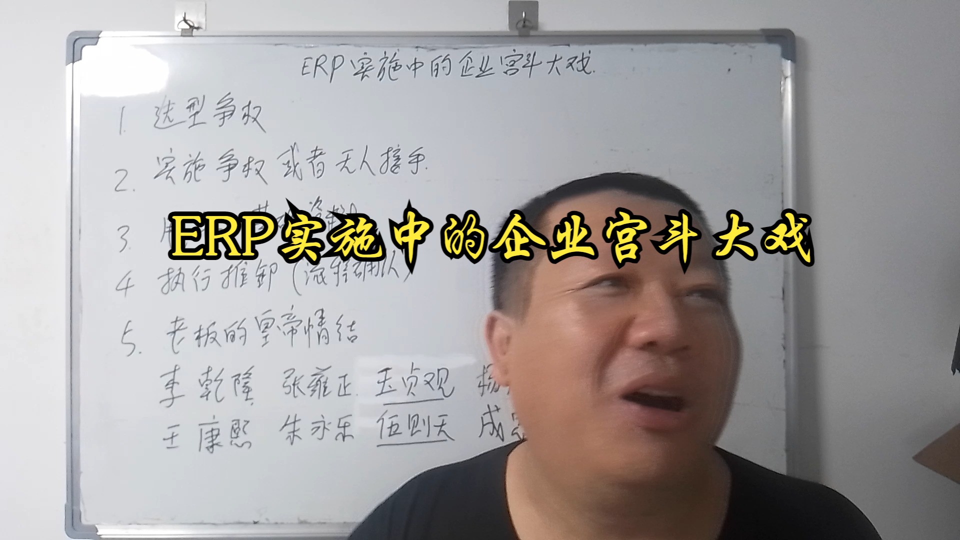 ERP实施中的企业宫斗大戏