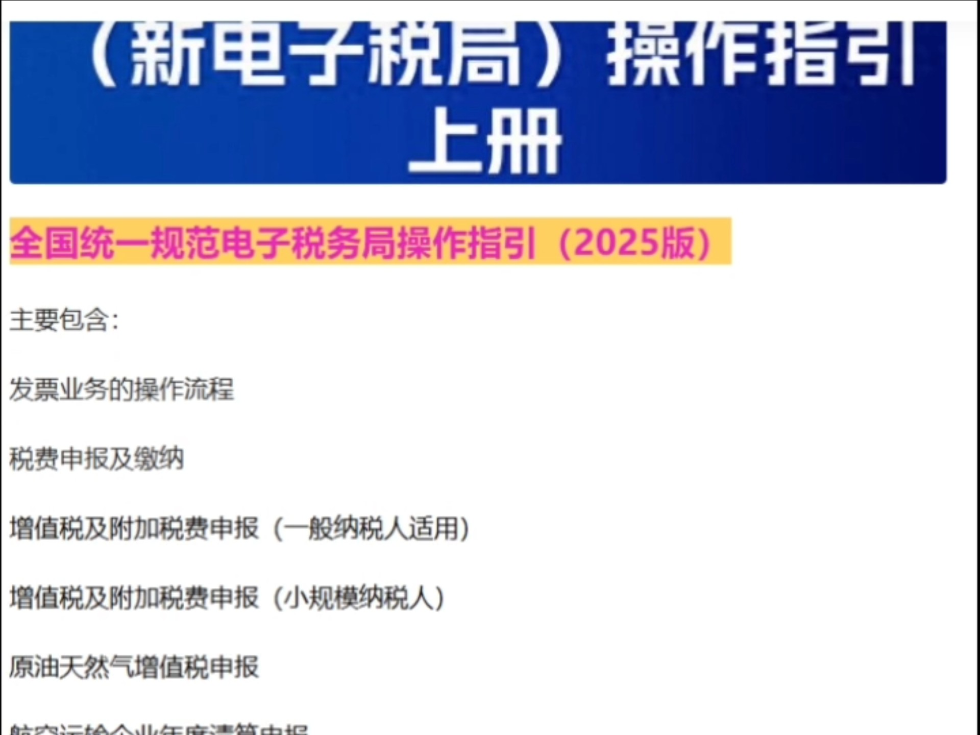 全国统一规范电子税务局操作指引(2025版),共1300页纸,超详细