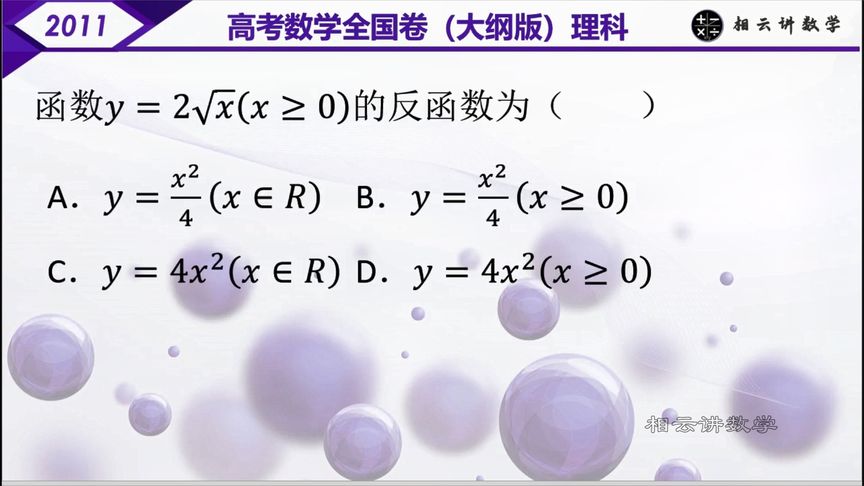 2011高考数学大纲版理-2求反函数的方法与步骤尤其反函数的定义域