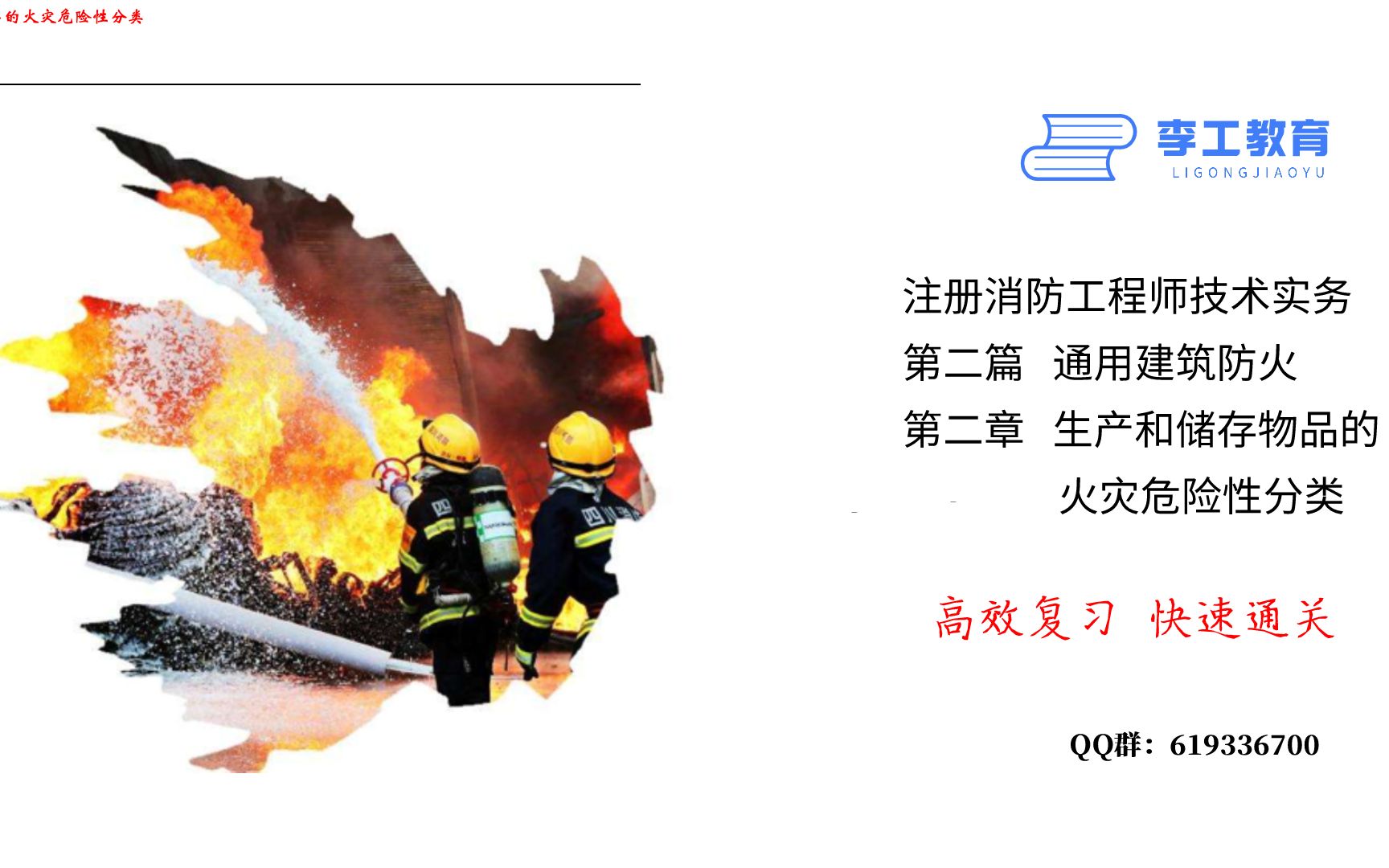 03 注册消防工程师技术实务—第二篇 通用建筑防火 第二章 生产和储存...