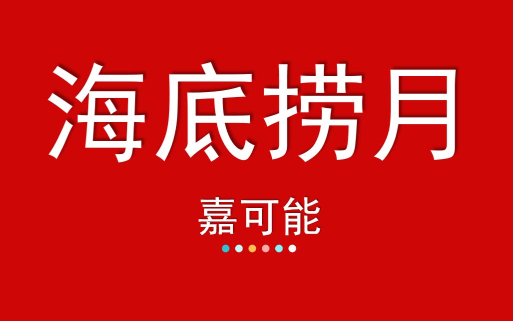 【嘉可能】缠论实战指标课《机会判断:海底捞月》股市期货外汇美股...
