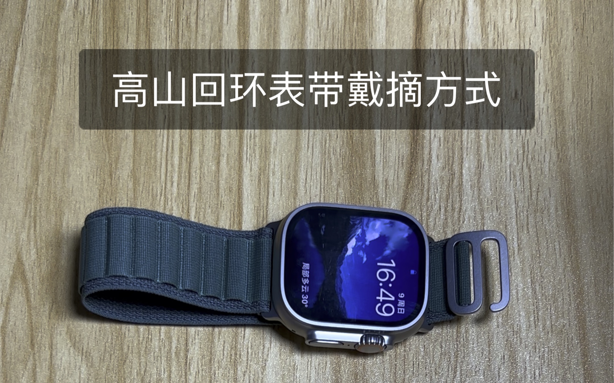 苹果手表 Apple Watch Ultra高山回环表带穿戴摘方式