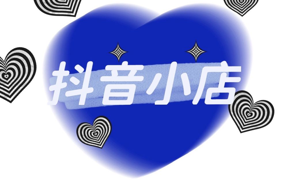 抖音小店前期基础搭建-退货地址设置