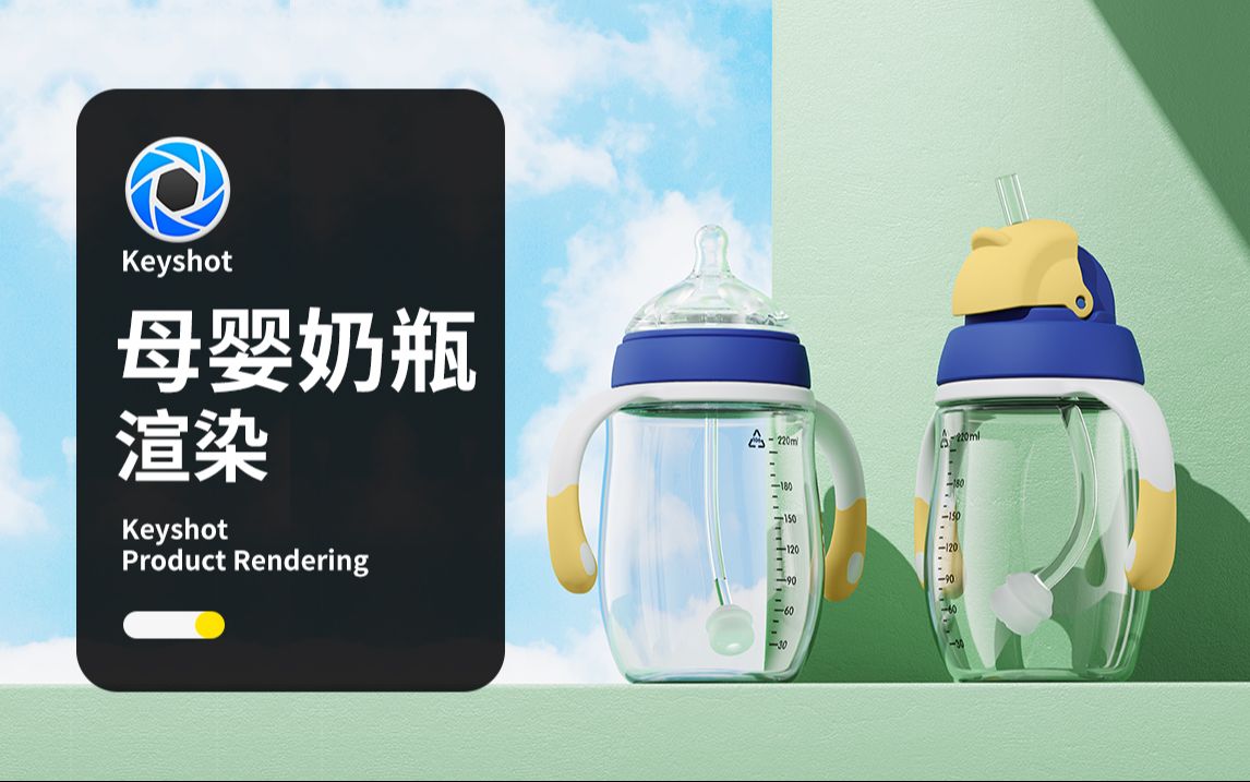 【Keyshot渲染教程】母婴奶瓶场景ks渲染教程 keyshot产品渲染打光...