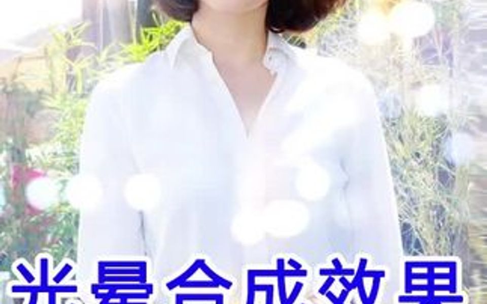 Ps制作光晕合成效果,