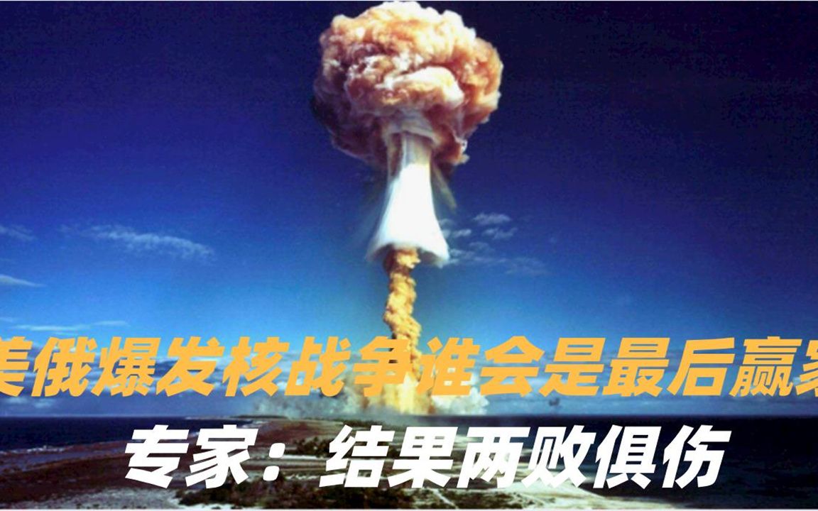 若美俄爆发核战争,谁会是最后的胜利者?专家:结果两败俱伤