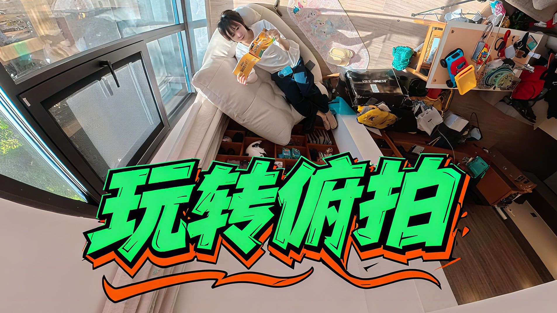 学会最轻松的俯拍镜头