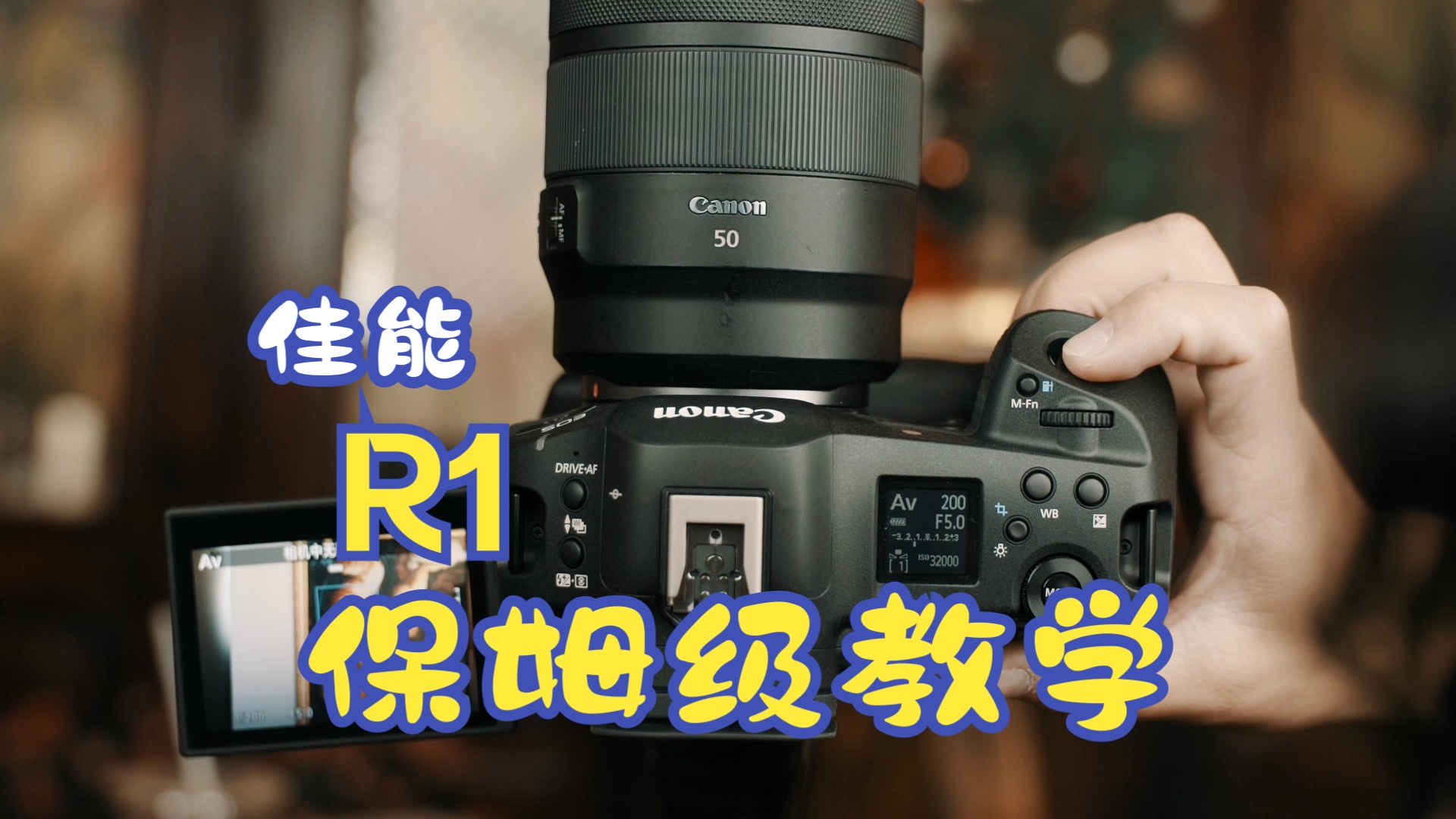 佳能R1保姆级教学——你的视频说明书