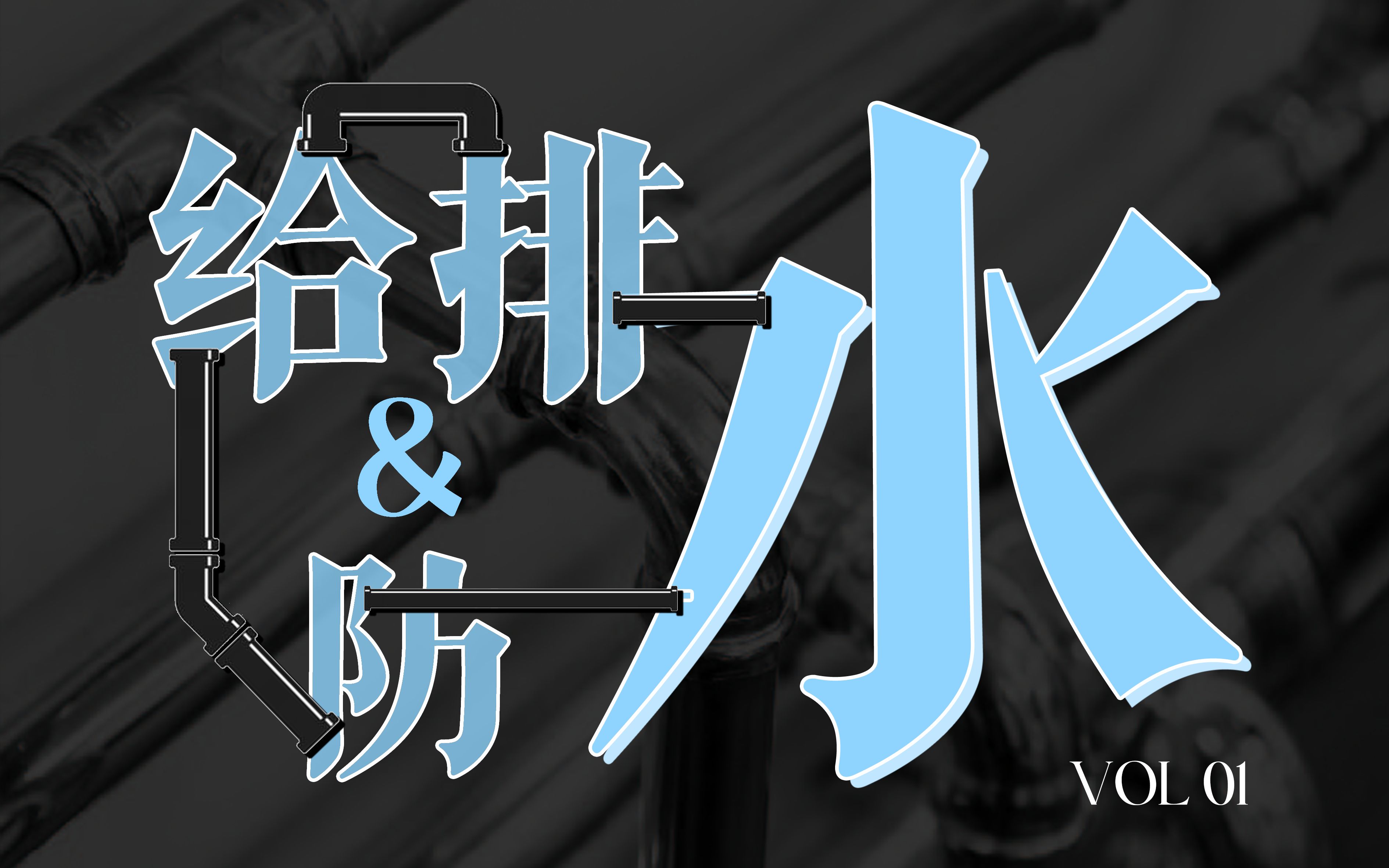 VOL丨01 给排水与防水