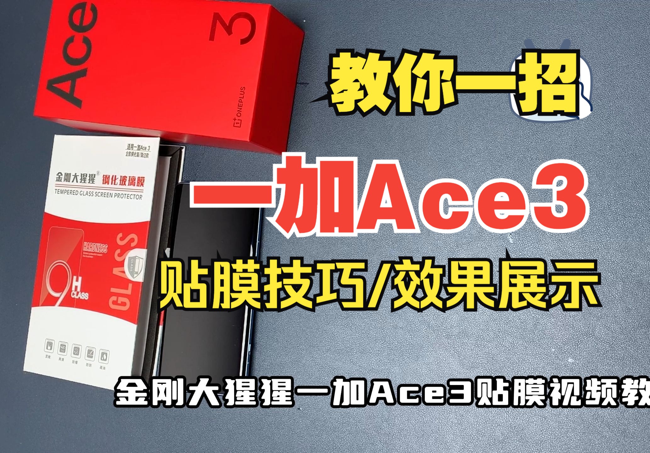 金刚大猩猩:一加Ace3全胶钢化膜贴膜视频教程,以及一加Ace3手机贴膜...
