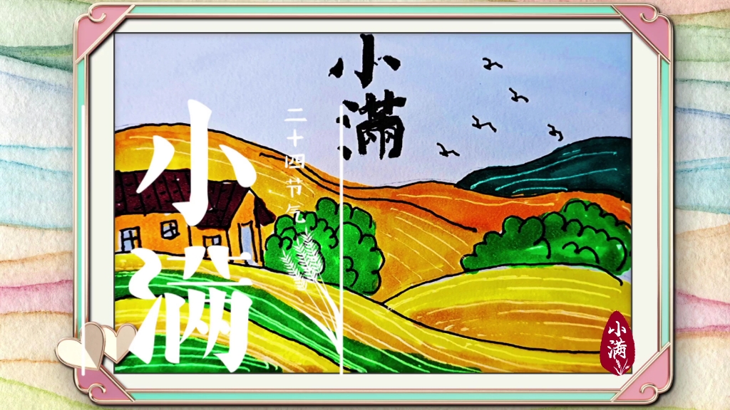二十四节气绘画:小满,小满小满,江河见满,儿童创意简笔画