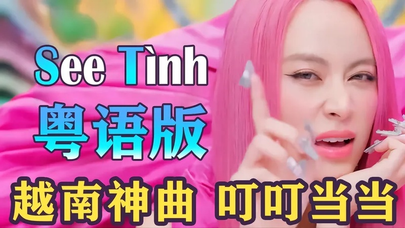 单身狗请进!火出圈的越南神曲《See Tình》(见爱响铃)粤语版