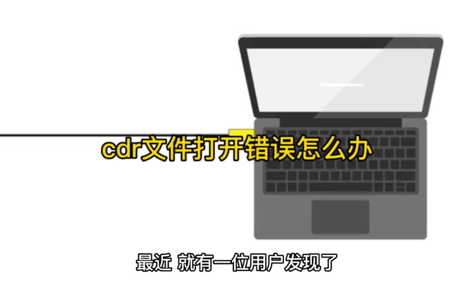 cdr文件打开错误怎么办