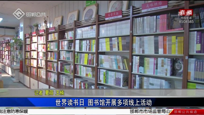 世界读书日 图书馆开展多项线上活动