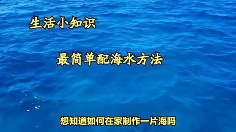 最简单配海水方法,自家制海水,轻松养鱼秘诀大公开!