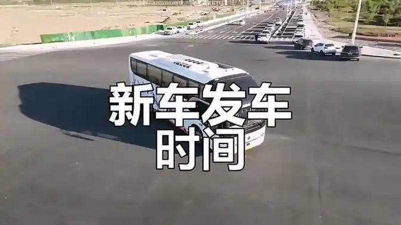 10月15日新车发车时刻表,昌吉、奇台均有新班次