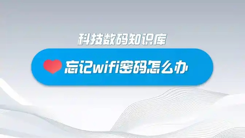 忘记wifi密码怎么办