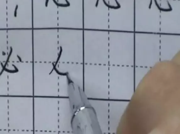 硬笔书法目标 钢笔字书法顿笔写法指导
