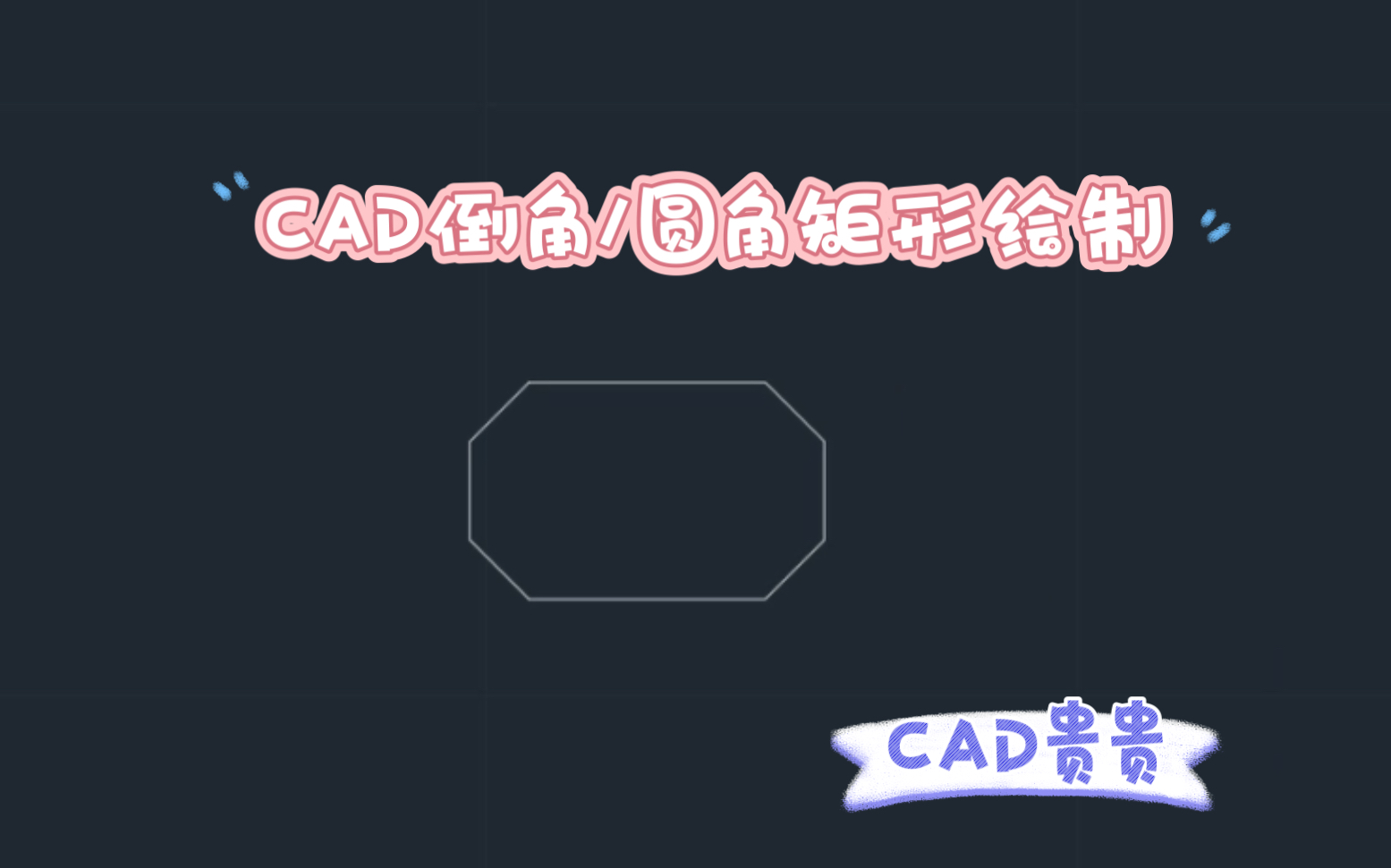 CAD基础教学 CAD倒角/圆角矩形绘制