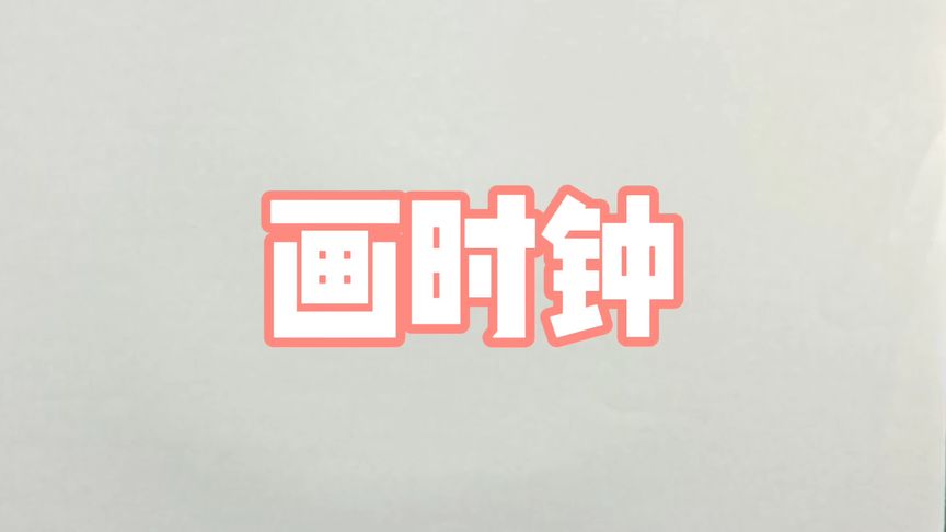 美术小课堂!～画时钟,让一年级的孩子认识时钟。