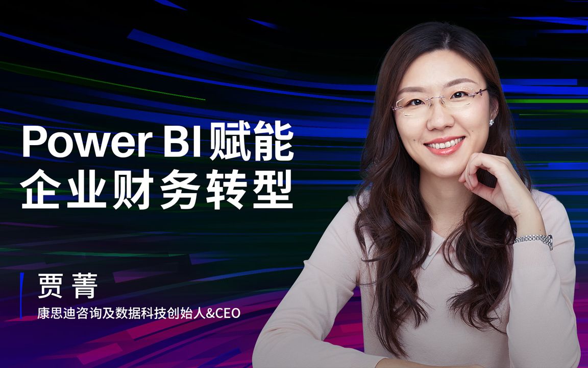 【一刻talks】 Power BI 赋能企业财务转型