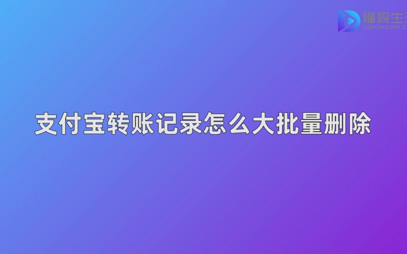 支付宝转账记录怎么大批量删除