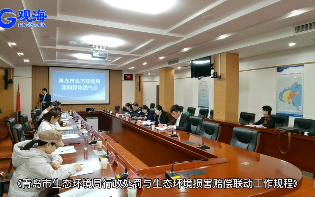 青岛市生态环境局行政处罚与生态环境损害赔偿联动工作规程