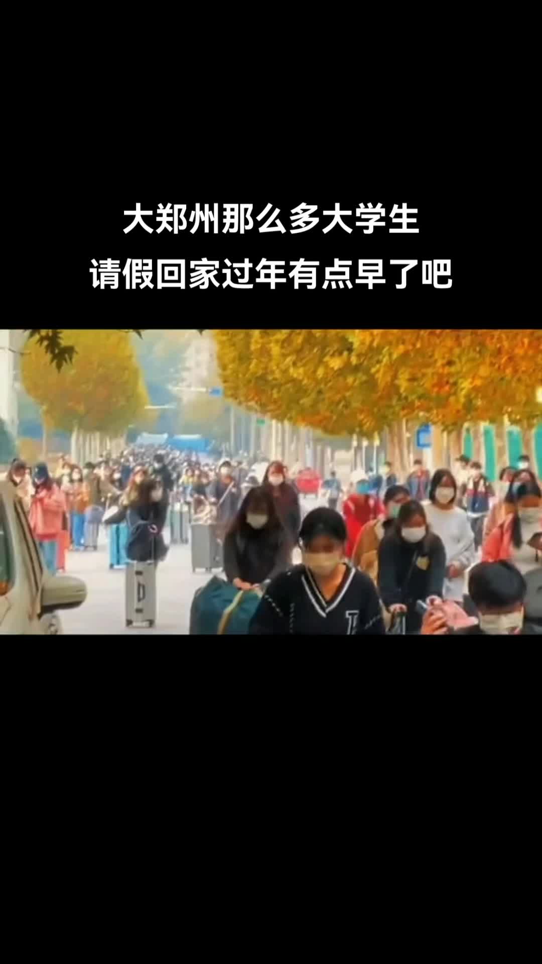河南热闻速递:郑州那么多大学生,请假回家过年有点早了吧…#太不容易...