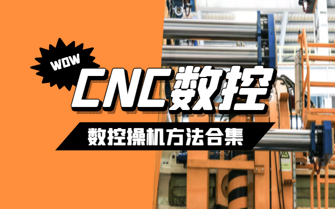 CNC操机数控机床操作合辑(持续更新中)UG编程、数控机床、数控车...