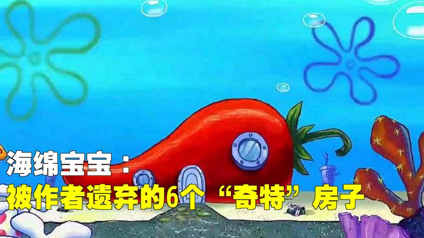 海绵宝宝:被作者遗弃的6个“奇特”房子,第4个保证人人想要!
