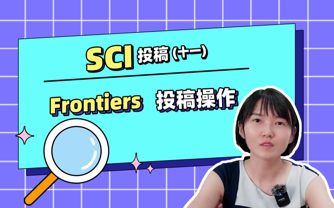 【SCI投稿】第十一节:投稿系统实操之Frontiers系统