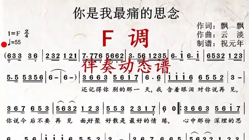 《你是我最痛的思念》F调伴奏动态谱,送给喜欢萨克斯演奏的朋友