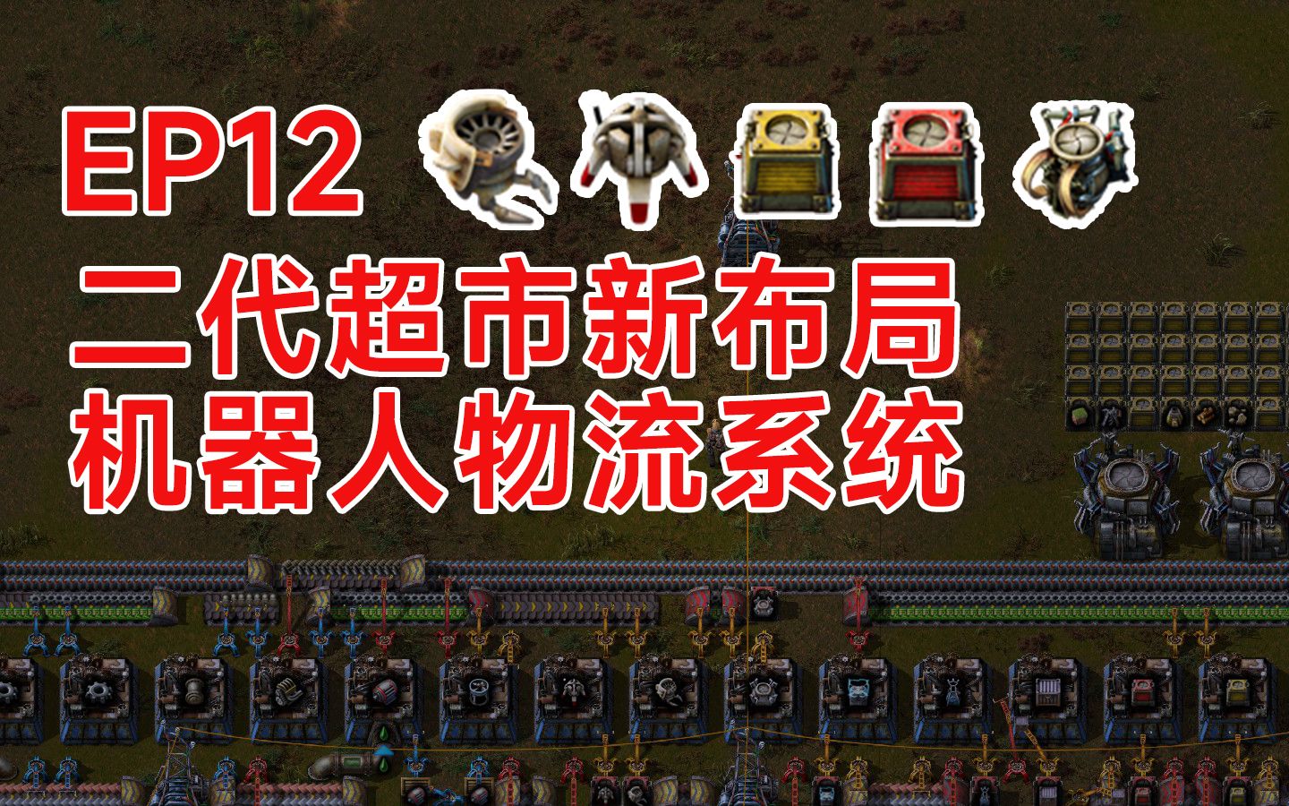【异星工厂】零基础教学实况第十二期 机器人物流系统解读 超市的...