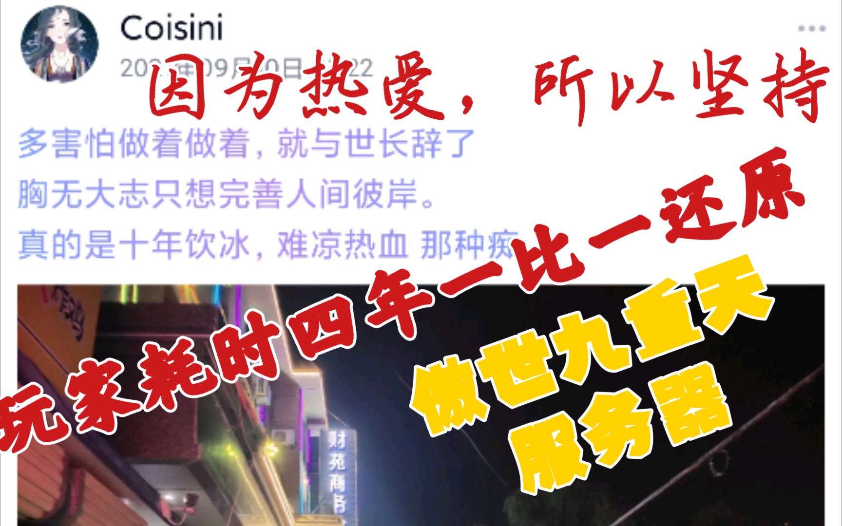我的世界耗时四年一比一还原傲世九重天服务器