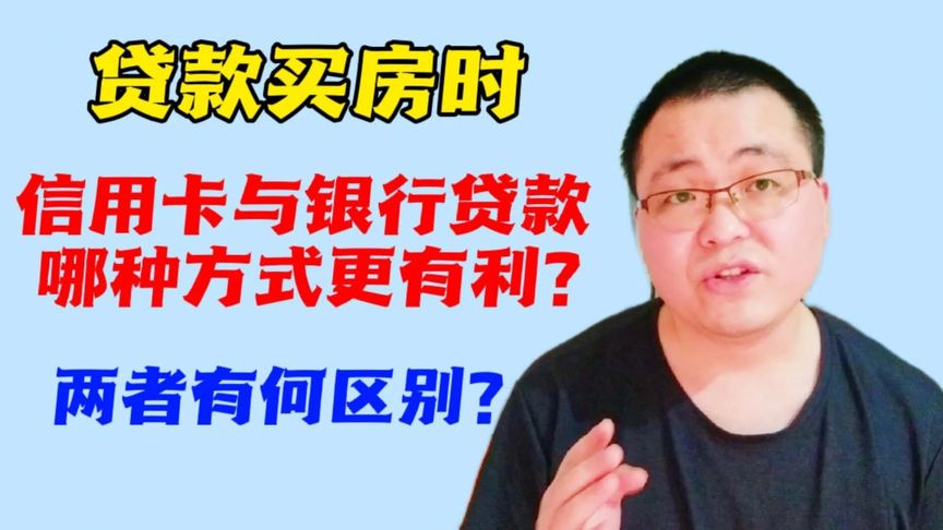 买房时,信用卡与银行贷款哪种更有利于自己?两者间有何区别呢?