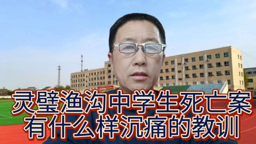 灵璧渔沟中学生死亡案,给社会带来什么样沉痛的教训?