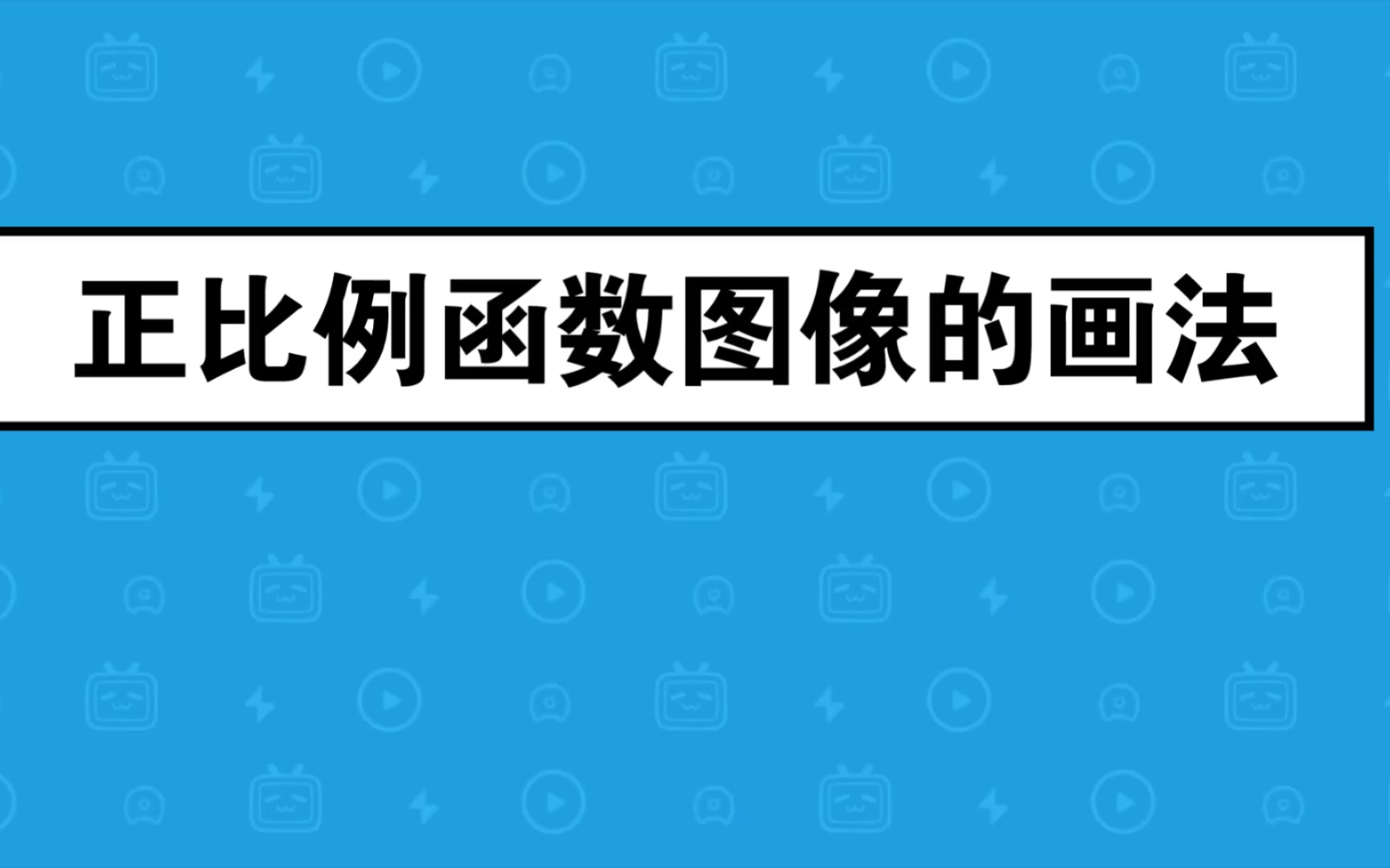 正比例函数图像画法和性质