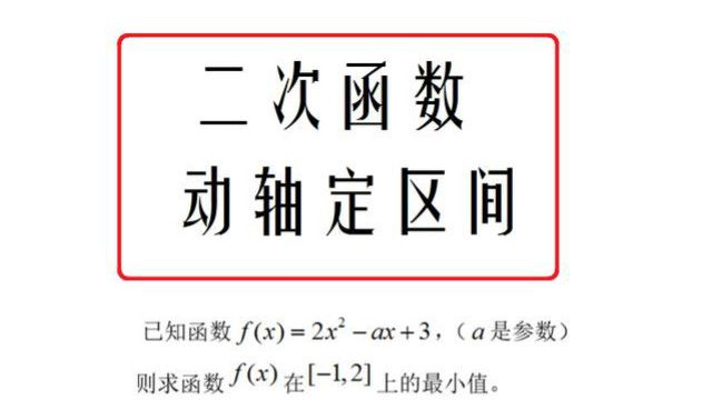 高中数学函数!简单的二次函数动轴定区间问题