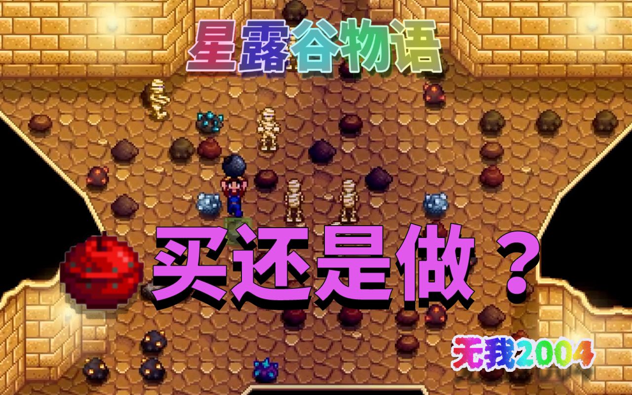 【星露谷物语】炸弹买还是自己做呢?_哔哩哔哩bilibili_星露谷物语_攻略