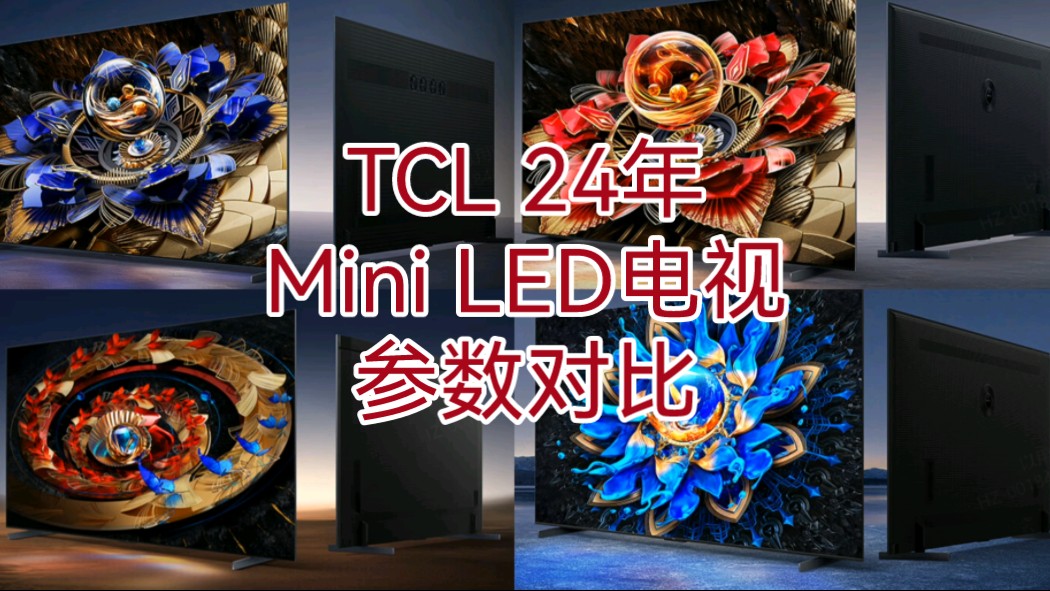 TCL 24年Mini LED电视参数总结,帮助你选择高性价比电视!