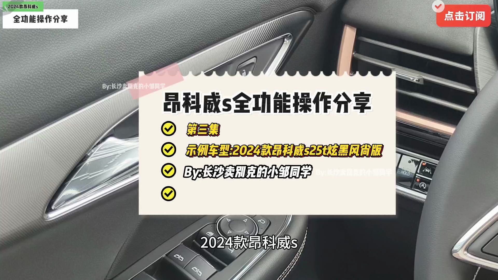 2024款昂科威s全功能操作分享:第三集