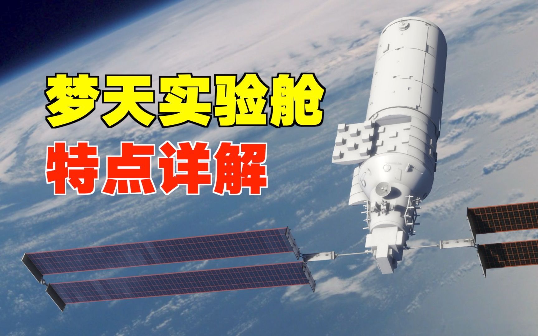 详解梦天实验舱功能、特点。梦耀九州,天宫启程!