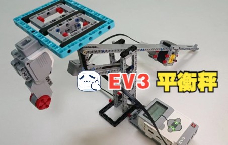 Ev3创意作品:Ev3平衡秤与Arduino秤的对比