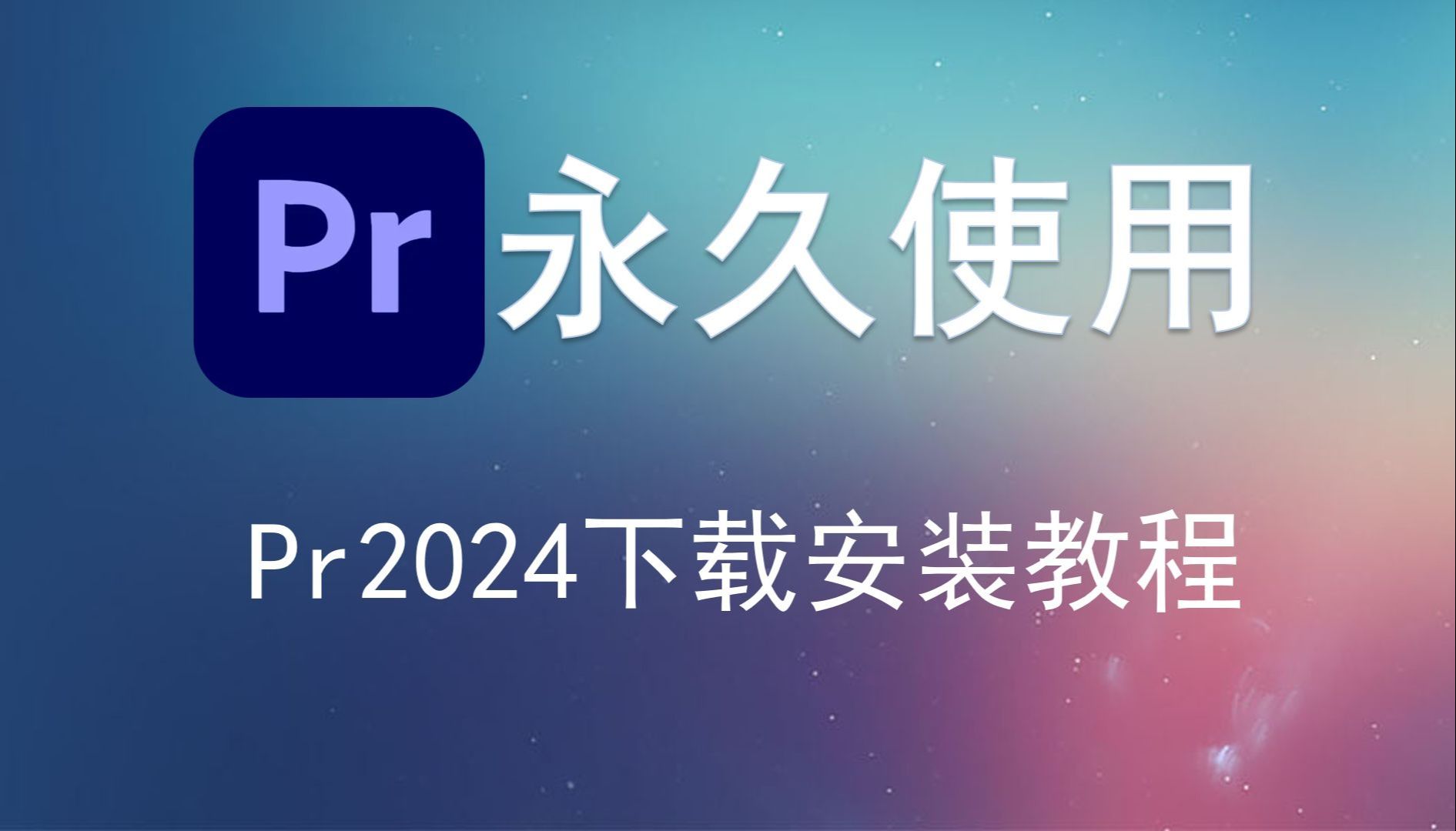 pr安装教程,Pr软件安装,premiere安装教程,pr安装包下载,下载最新免费...