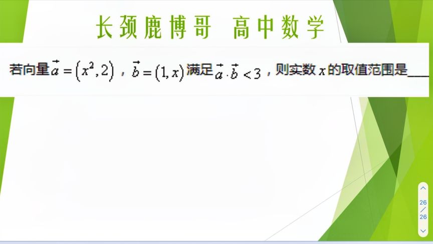 高中数学,两个向量相乘怎么做?简单题目一定要细心一些,来看看