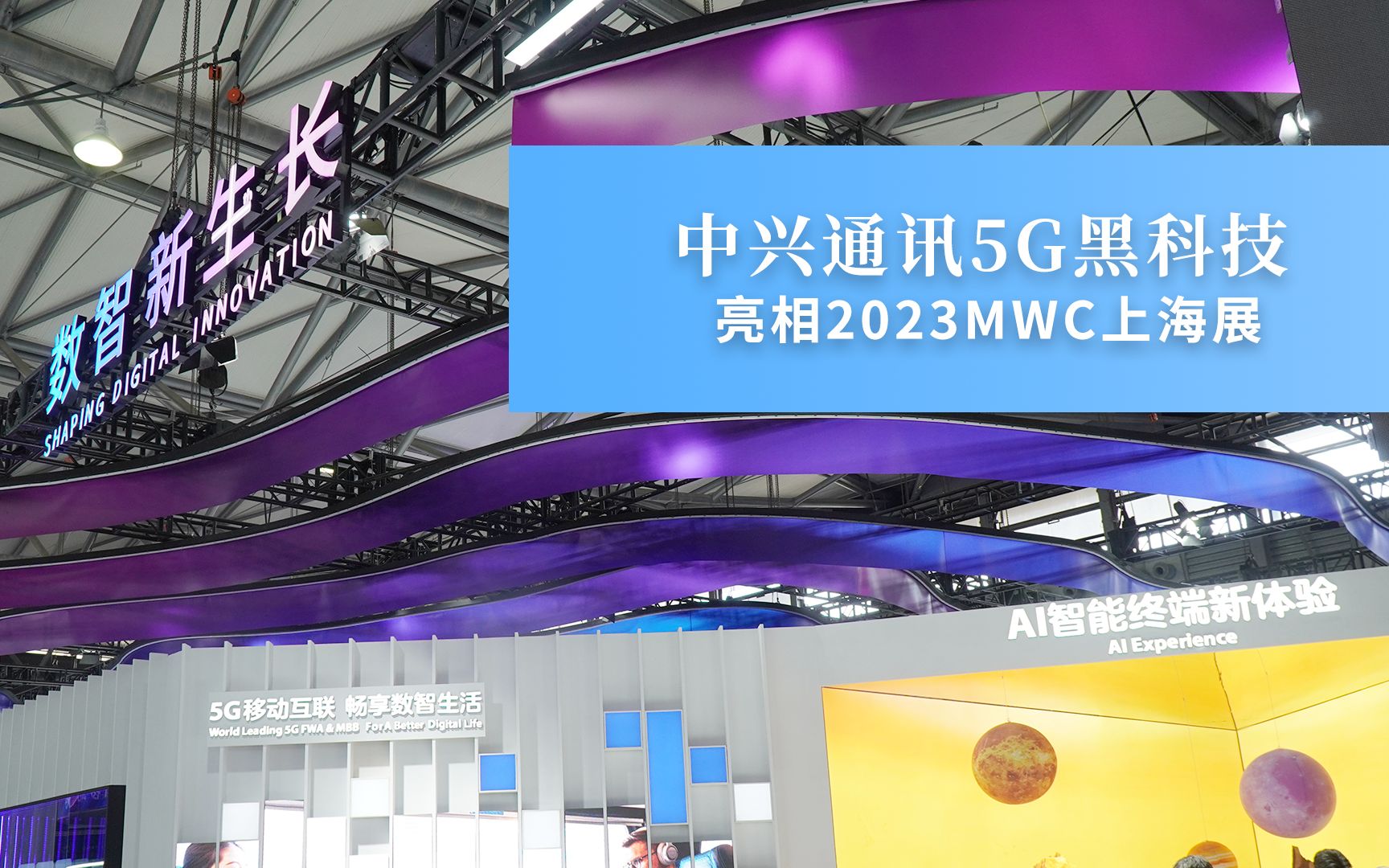 中兴通讯5G黑科技亮相2023MWC上海展