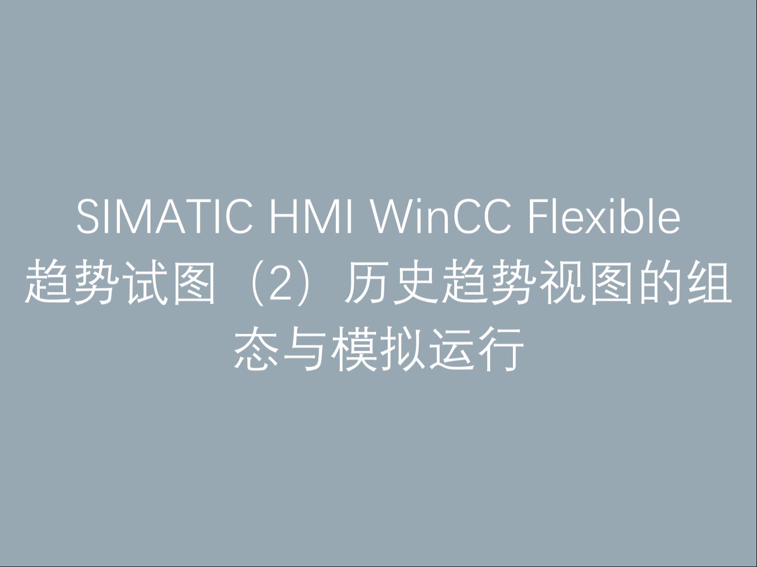 ...WinCC Flexible 视频教程之趋势试图(2)历史趋势视图的组态与模拟运行