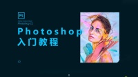 PS-软件入门概述&界面介绍-3