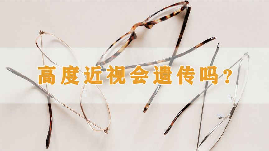 父母近视会遗传给孩子?孩子应该如何保持良好的用眼习惯?