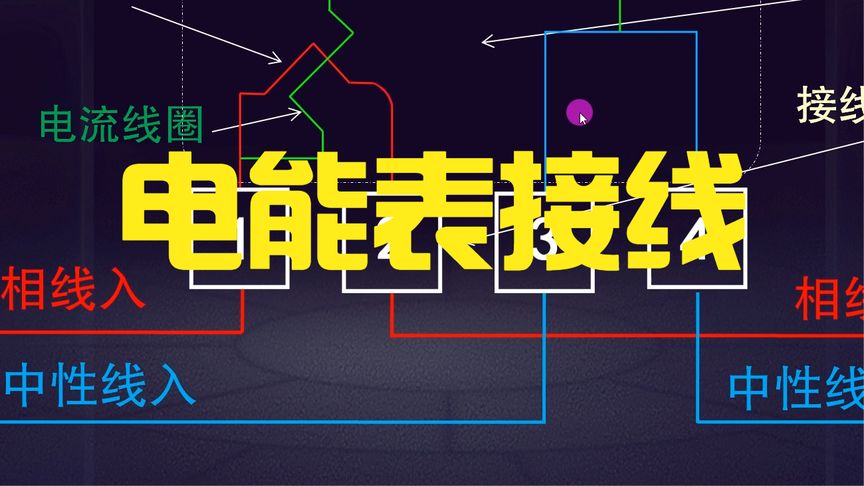 单相电能表如何接线?初学电工必须掌握的基本技能